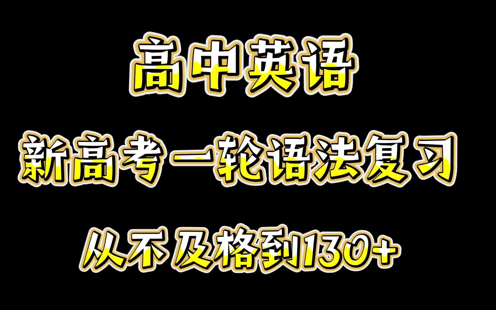 【高中英语】新高考一轮语法复习,从不及格到130+的秘诀!