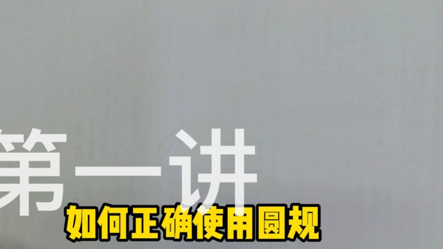 如何正确使用圆规