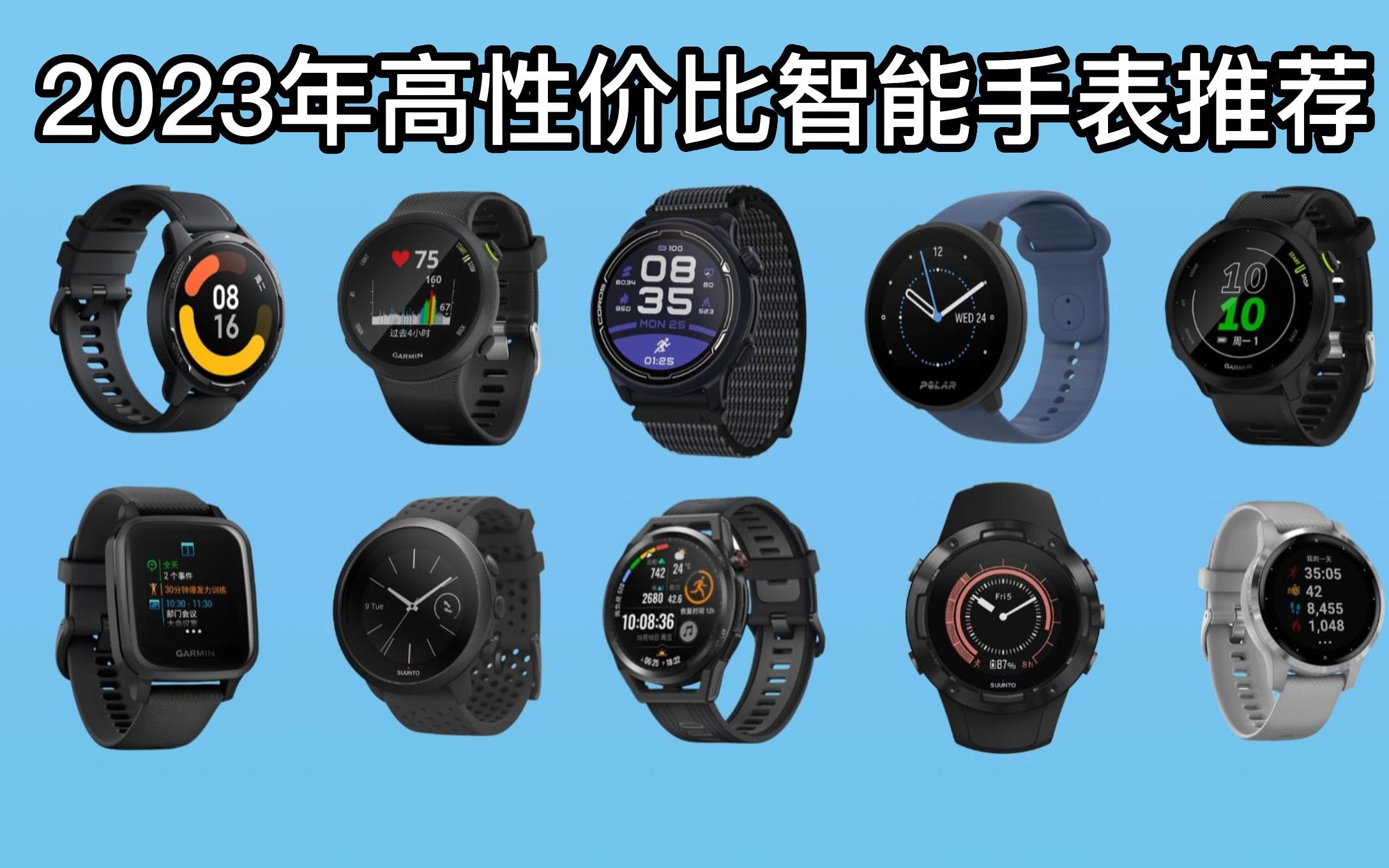 2023年高性价比智能运动手表推荐(佳明、颂拓、高驰、博能)