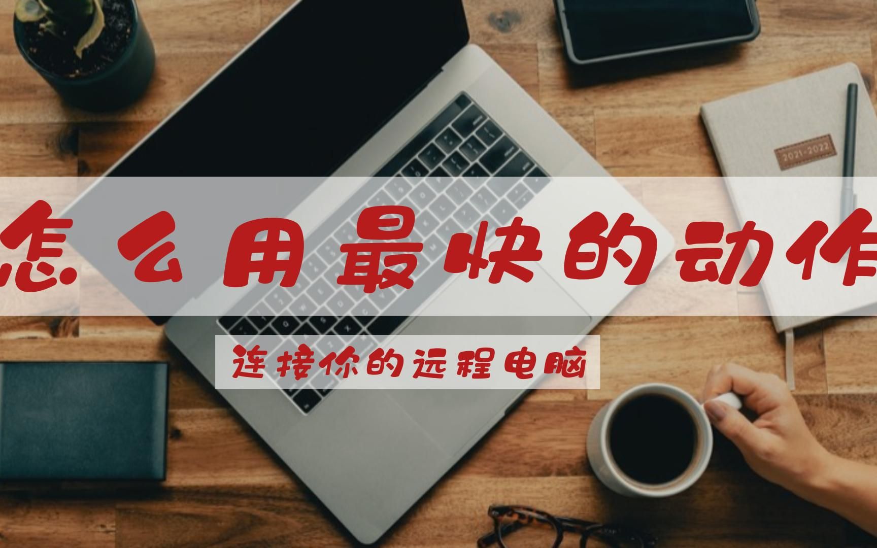 最快捷的远程连接你的远程电脑-秒点远程电脑控制的自动调用