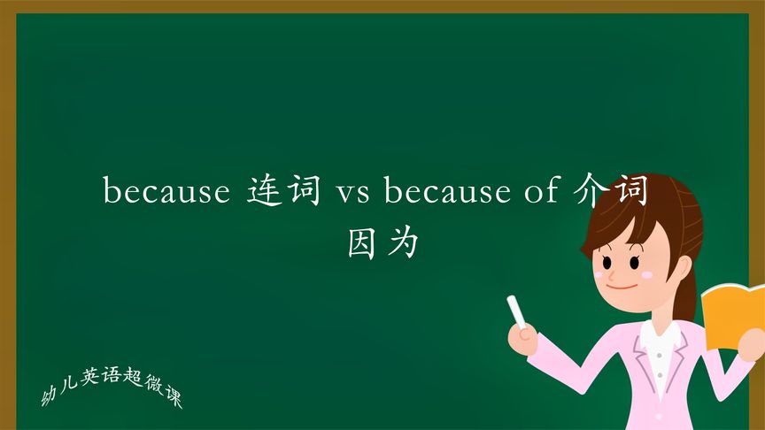 幼儿英语超微课: 因为 "because"连词 "because of"介词