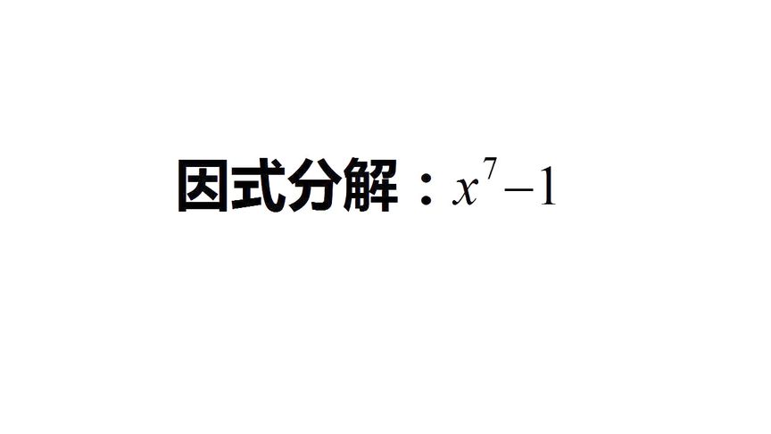 初中数学题,因式分解:x⁷-1,归纳总结是重点