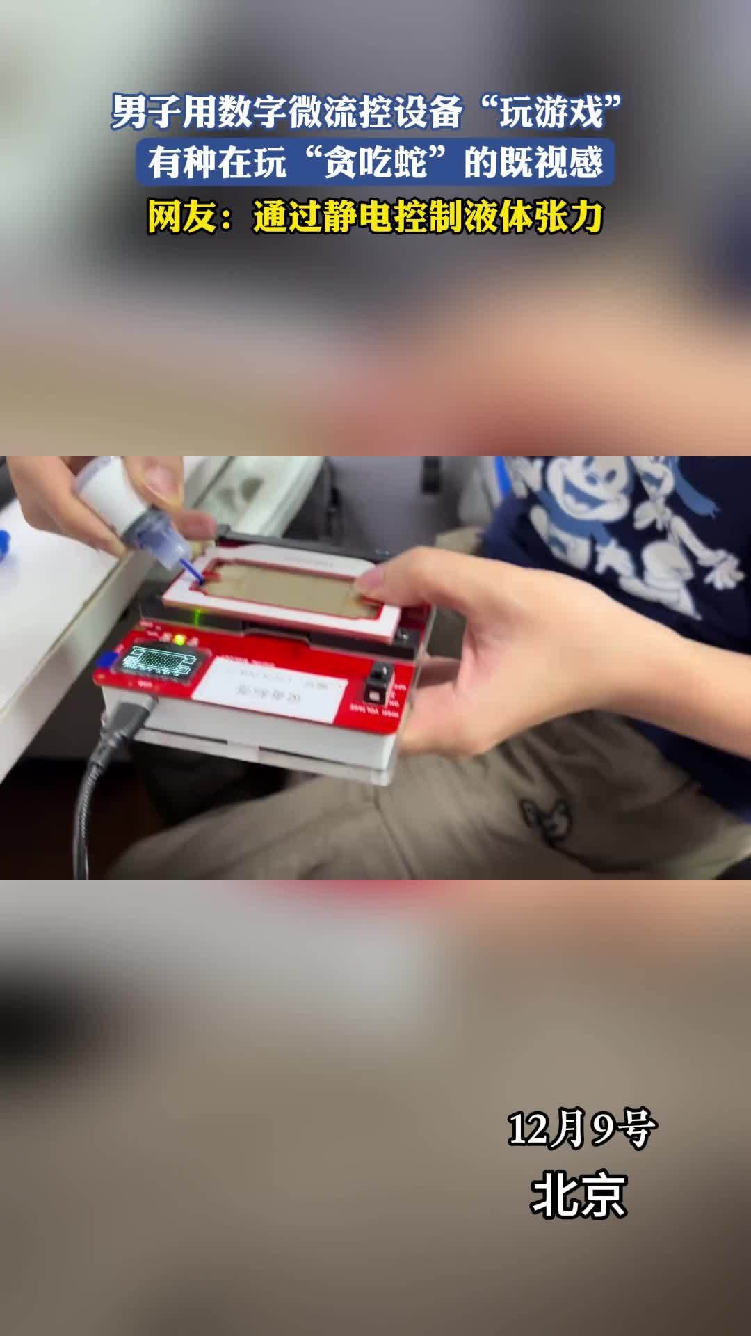 男子用数字微流控设备"玩游戏",有种在玩"贪吃蛇"的既视感