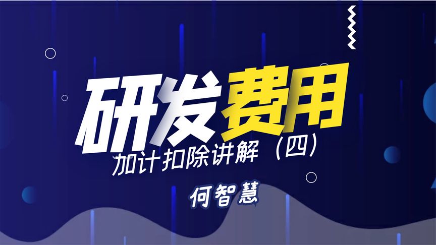 研发费用加计扣除专题培训(四)