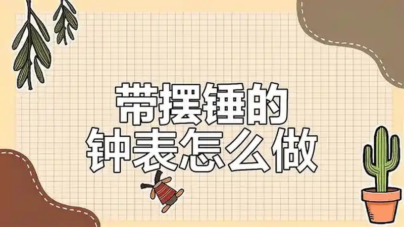 迷你世界带摆锤钟表制作教程,轻松学会这些步骤