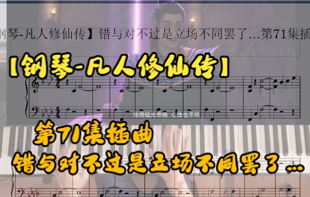【钢琴-凡人修仙传】错与对不过是立场不同罢了…第71集插曲 凡人 - ...