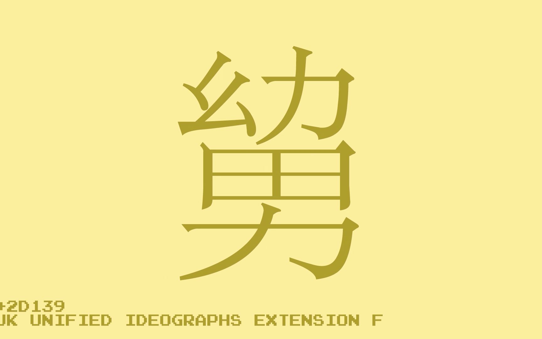 【Unicode快闪】中日韩越统一表意文字扩展F区一览