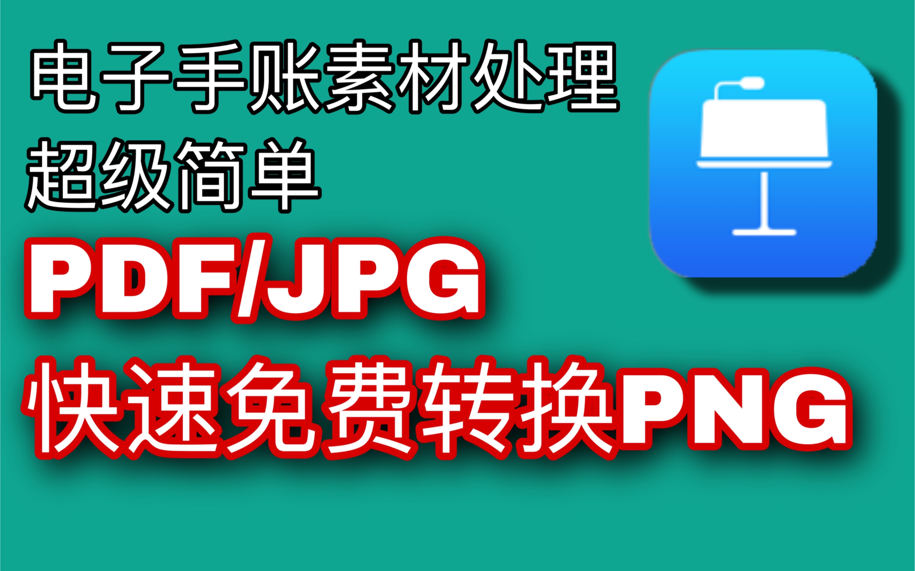 超级简单|电子手帐素材收集整理方法|PDF/JPG快速转换成PNG|免抠图像