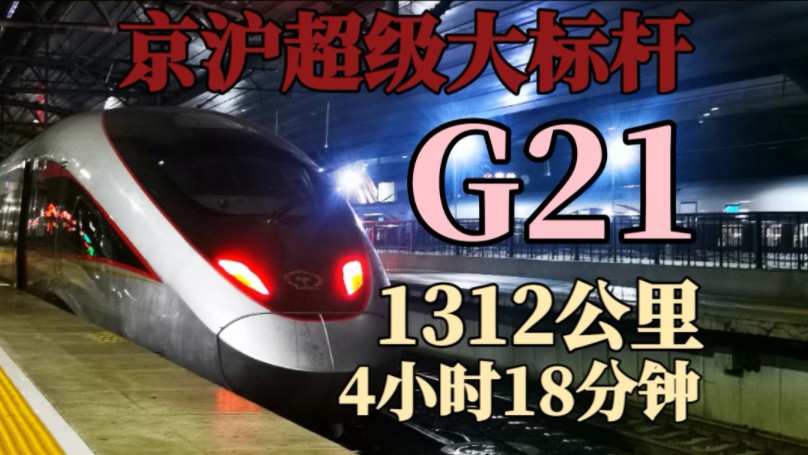 京沪超级大标杆G21!仅4.3小时跑完京沪高铁全程1312公里!【南铁...