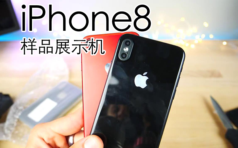Phone8样品机开箱,成品手机套以及全屏贴膜