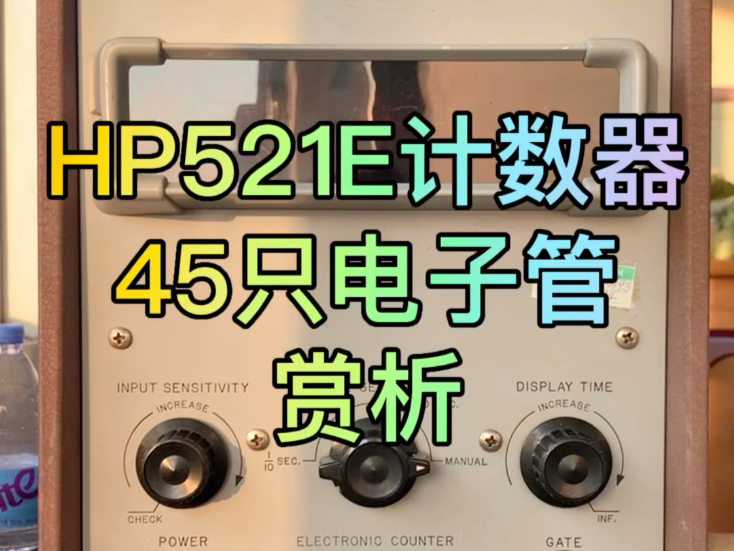 可能是全网唯一这台全电子管计数器HP521E