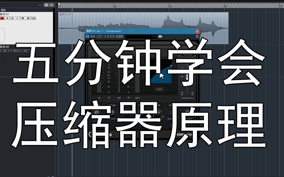【混音教程】压缩器是啥?五分钟弄懂压缩器原理~