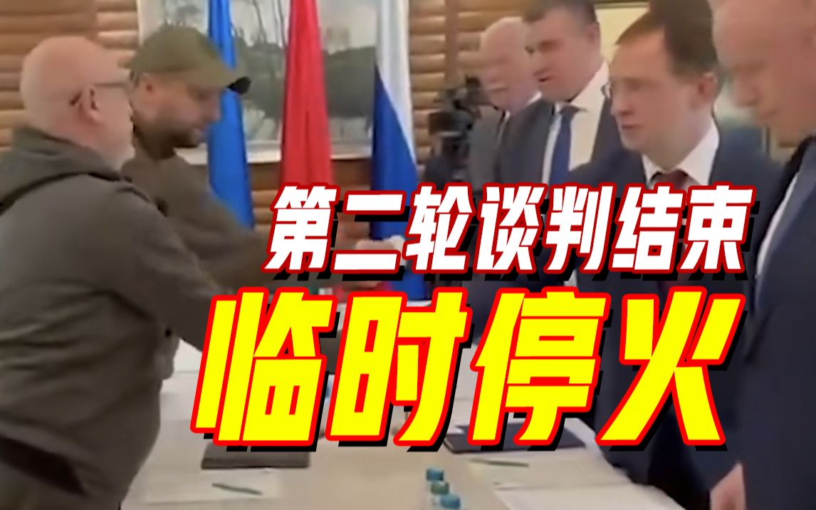 第二轮谈判结束,临时停火,建立人道主义通道