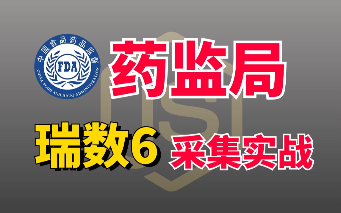 Python爬虫逆向进阶单价1W+的单子你想做嘛? 药监局瑞数6【下】 ...