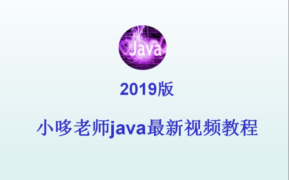 Java零基础教程视频(适合Java 0基础,Java初学入门)