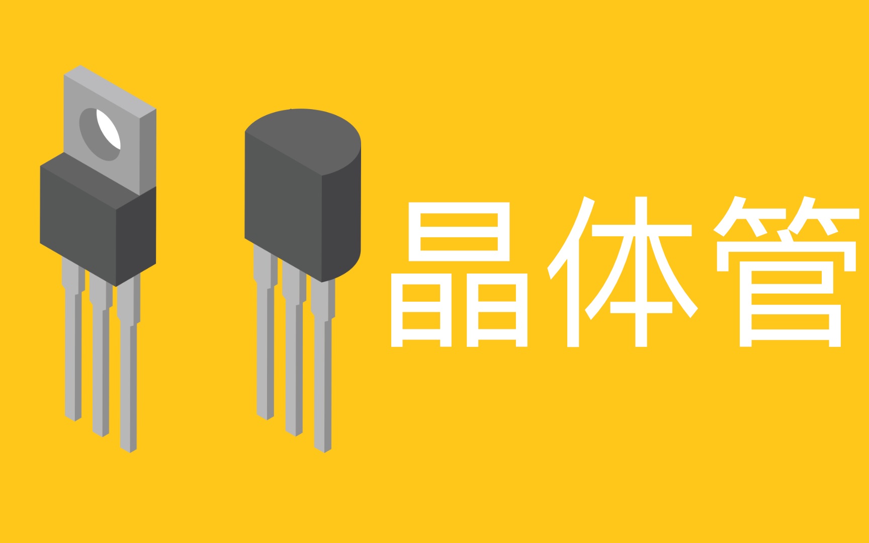 三极管是如何导电?超形象动画让你一看就懂!