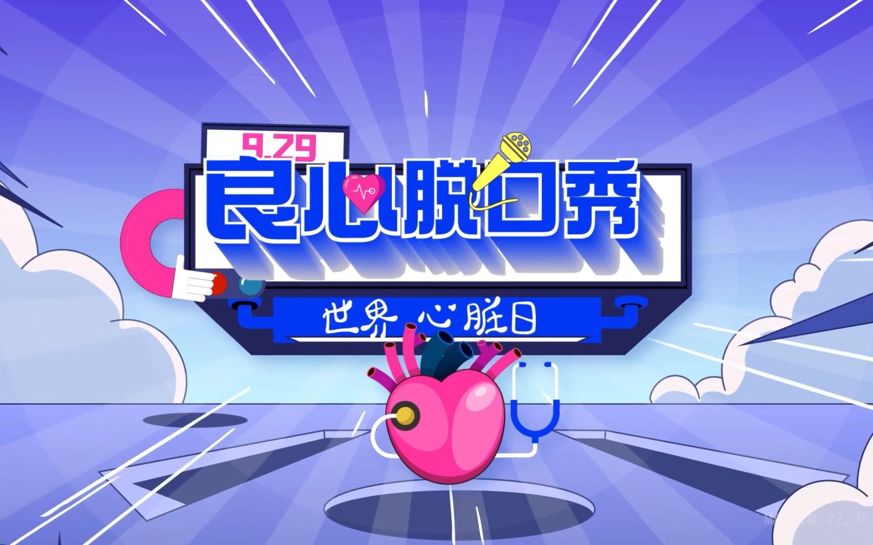 《良心脱口秀》震撼上线!心血管大咖跨界脱口秀,文化梗信手拈来,爆梗...