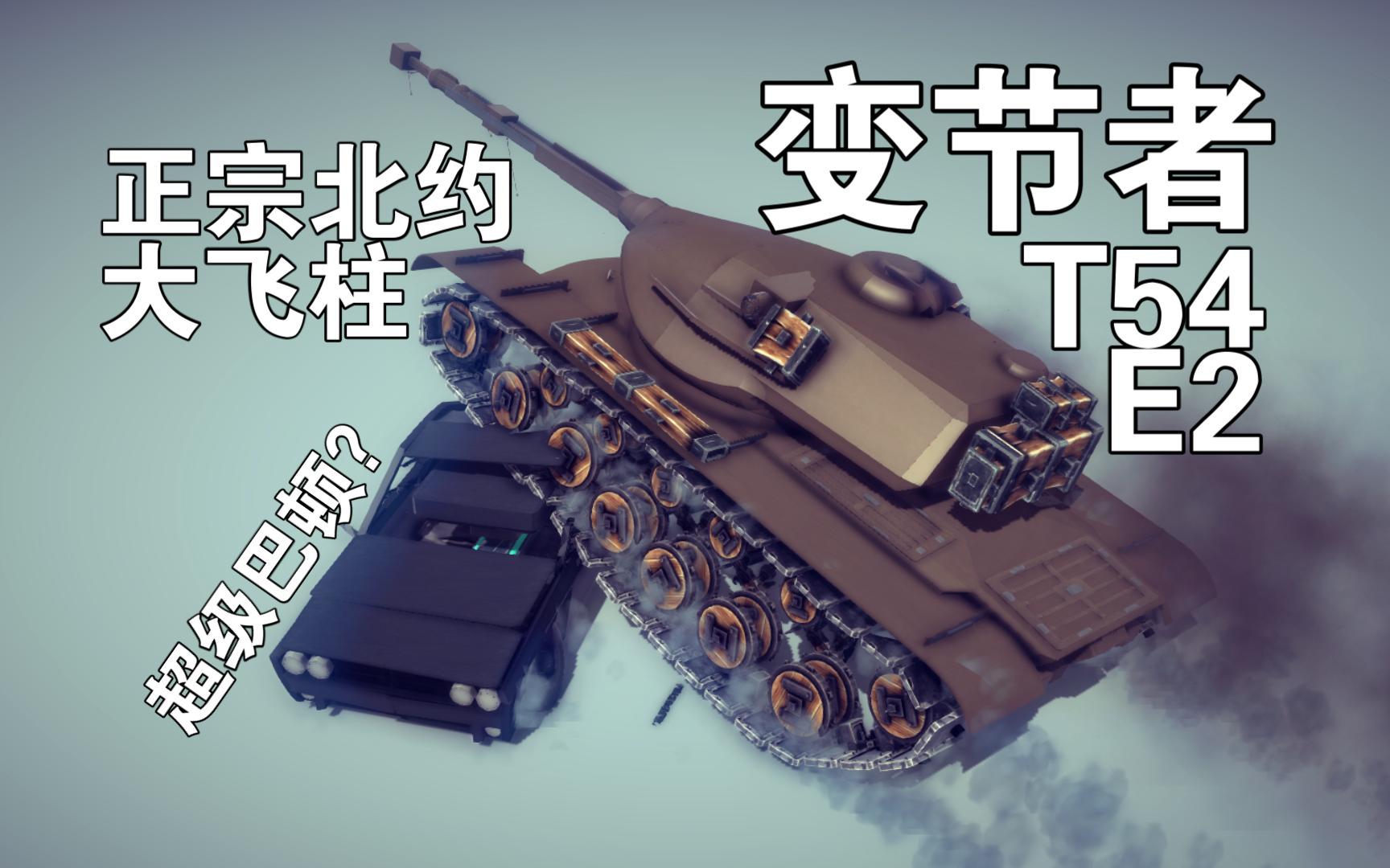 【围攻】很坏的美国大飞柱,恨来自悬挂!T54E2变节者+大行程悬挂设计