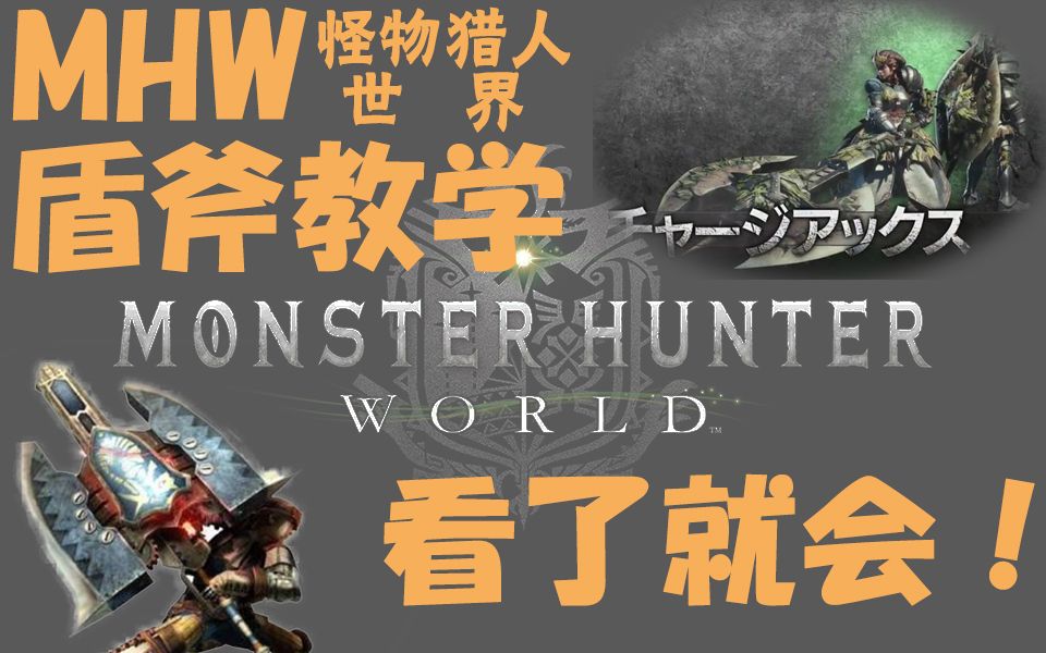 【MHW】看了就会!简单易懂的猛汉盾斧教学!—怪物猎人世界
