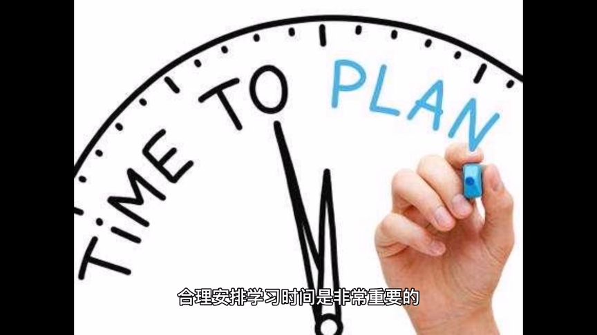 怎样合理安排学习时间?