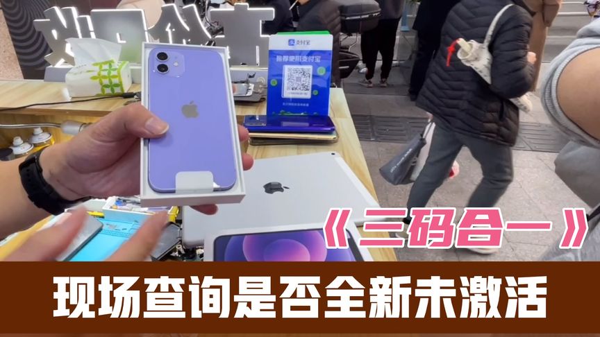 老款苹果12,怎么看是否全新未激活,“三码合一”是关键!