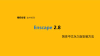 enscape 2.8渲染器简体中文永久版的安装教程 支持草图大师2016以后...