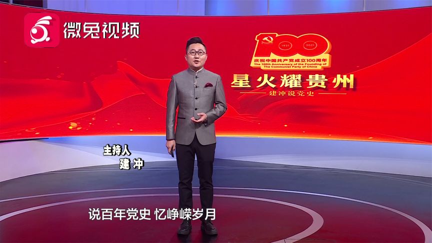 建冲说党史:伟大转折的起点 决定命运的黎平会议