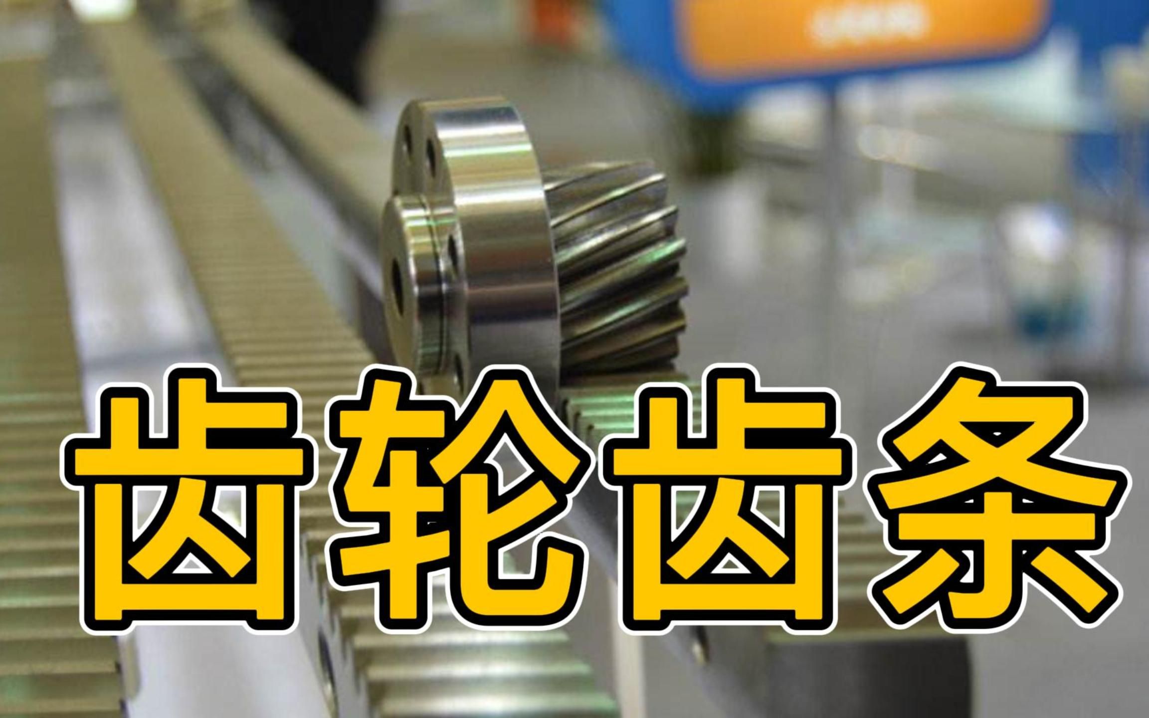 齿轮齿条传动是什么?这种传动机构有什么优点?