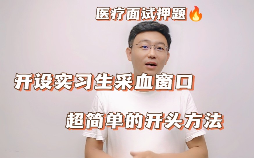 【面试押题-医院开设实习生采血窗口】23年医疗结构化面试(卫生健康...