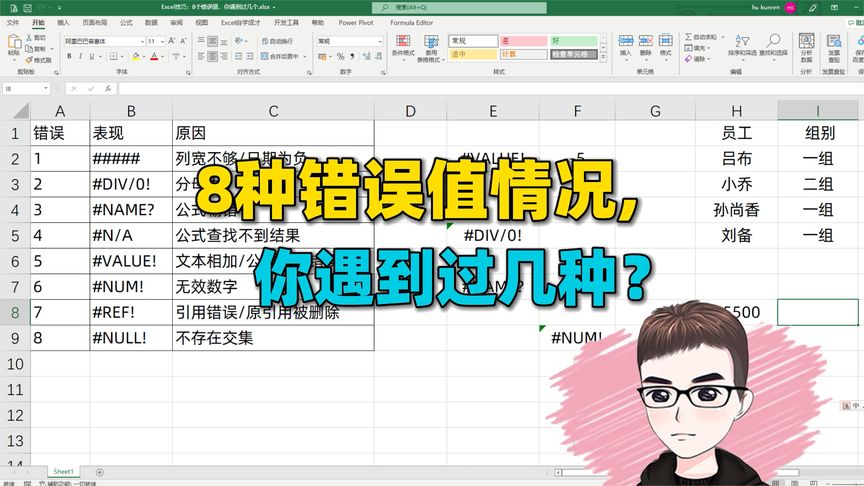 Excel技巧:8种让人崩溃的错误值,你遇到过几个?