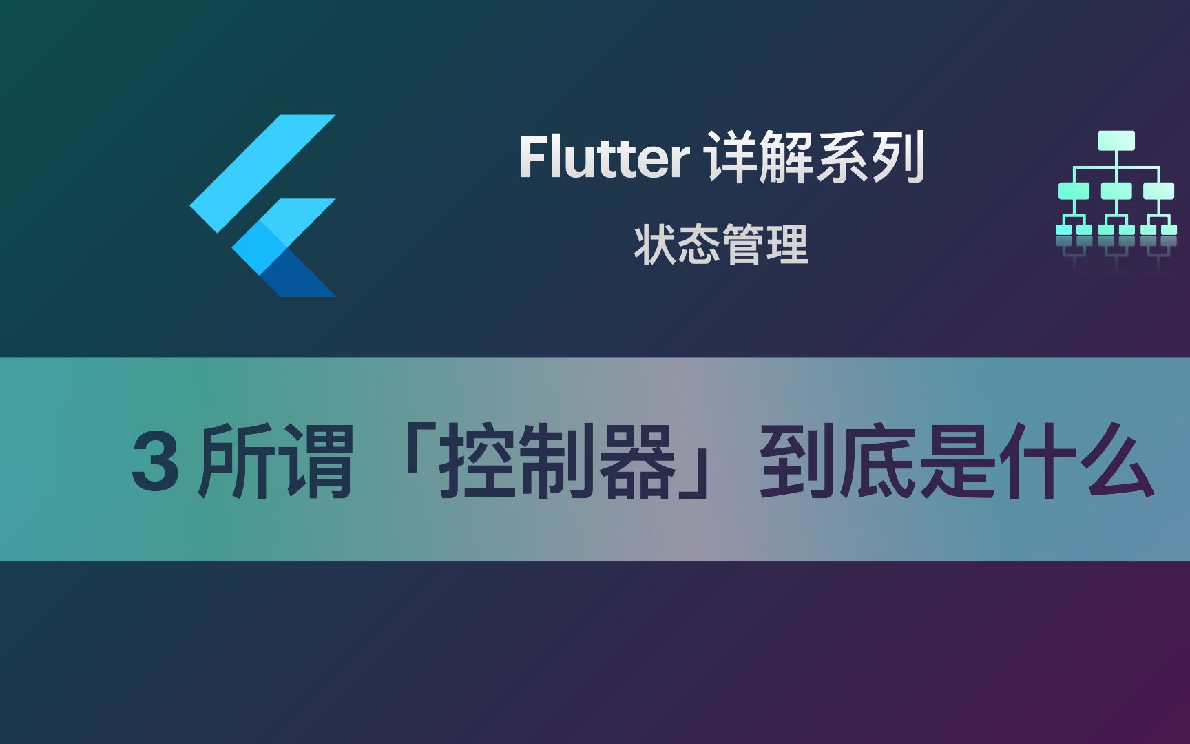 Flutter 教程 State-3:所谓「控制器」到底是什么