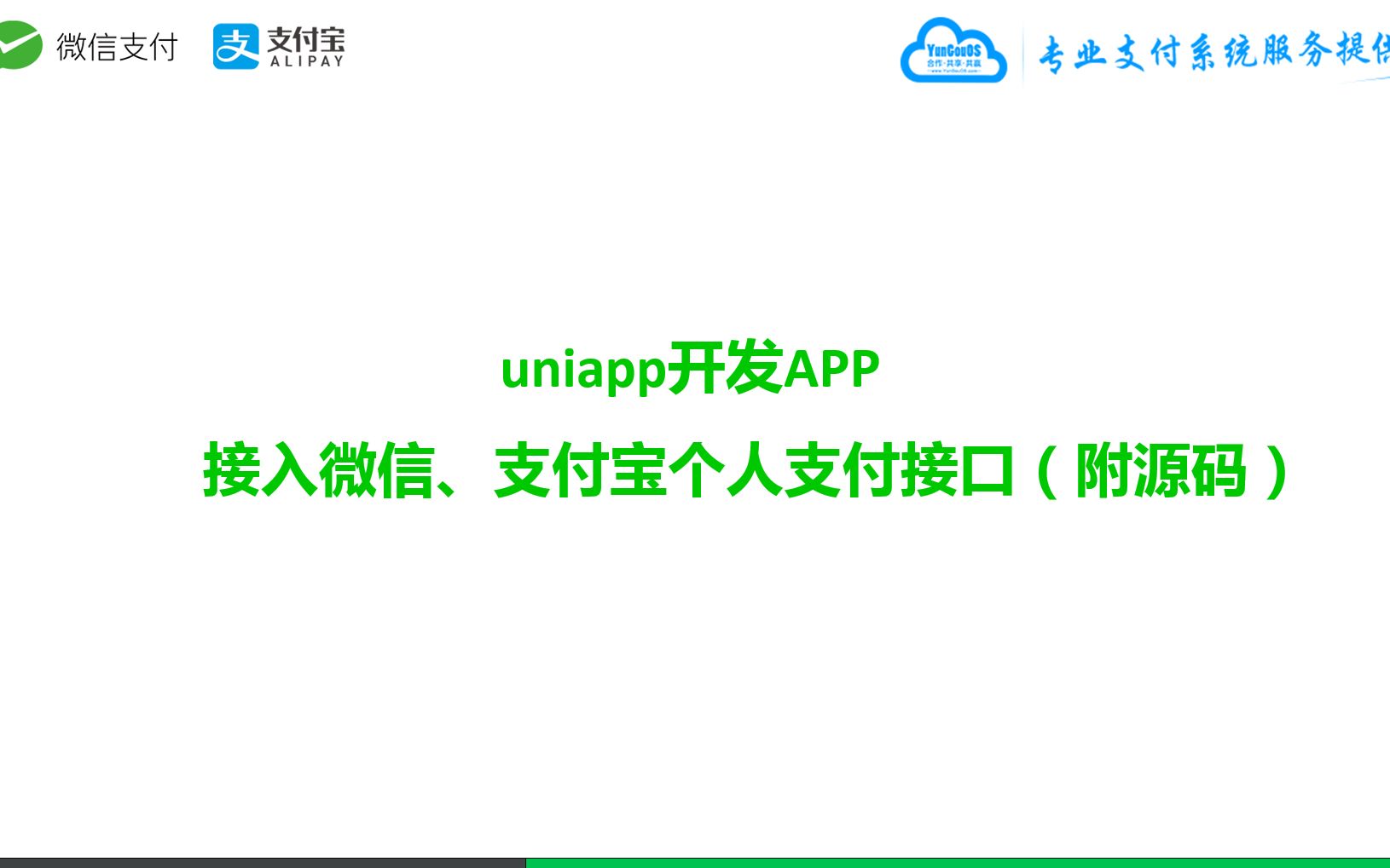 uniapp开发APP接入个人微信支付、支付宝接口实战演练(附源码)