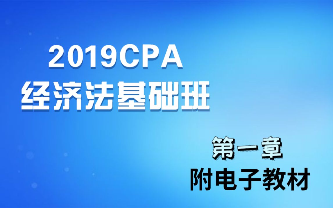 2019CPA经济法基础班+附电子教材