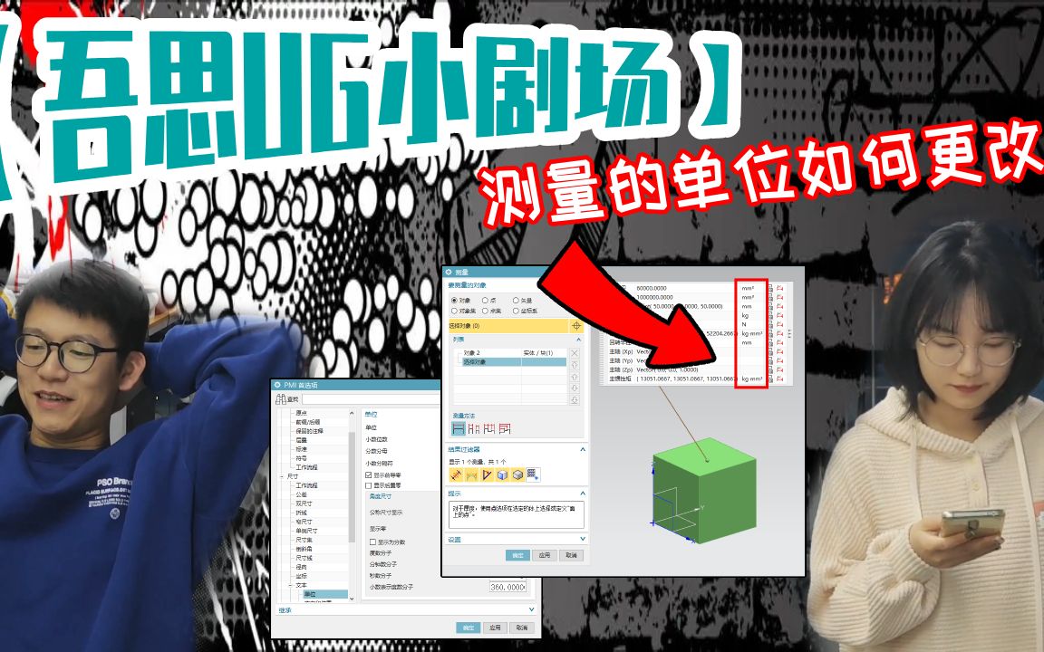 【吾思UG小剧场】测量单位如何更改?学会就让老板刮目相看!
