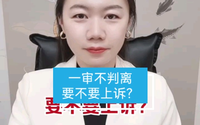 一审不判离,要不要上诉?