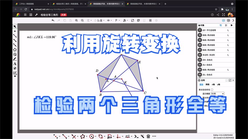 用网络画板旋转变换检验两个三角形全等