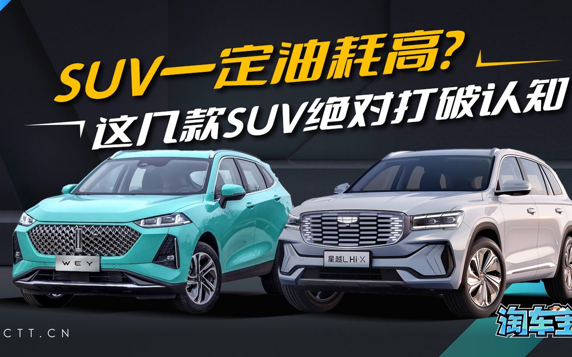 开SUV就一定油耗高?这几款混动SUV绝对打破你的认知