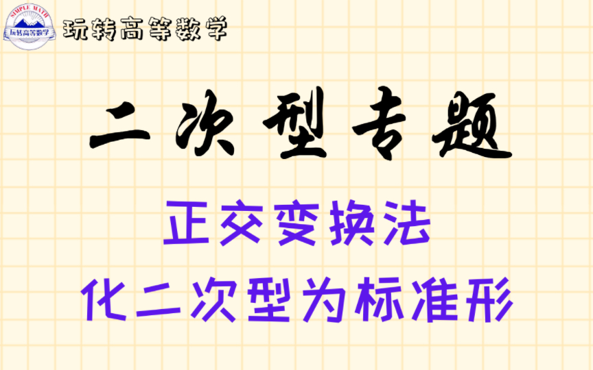 零基础学线代 | 正交变换法化二次型为标准形