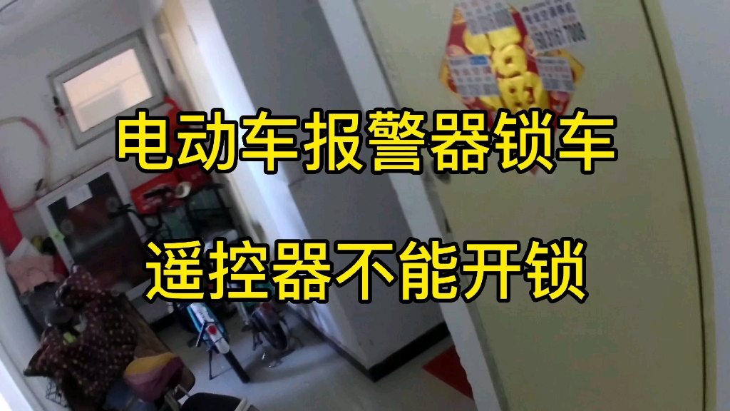 电动车报警器故障,电机锁死不能推动,自己应急快速解除故障!