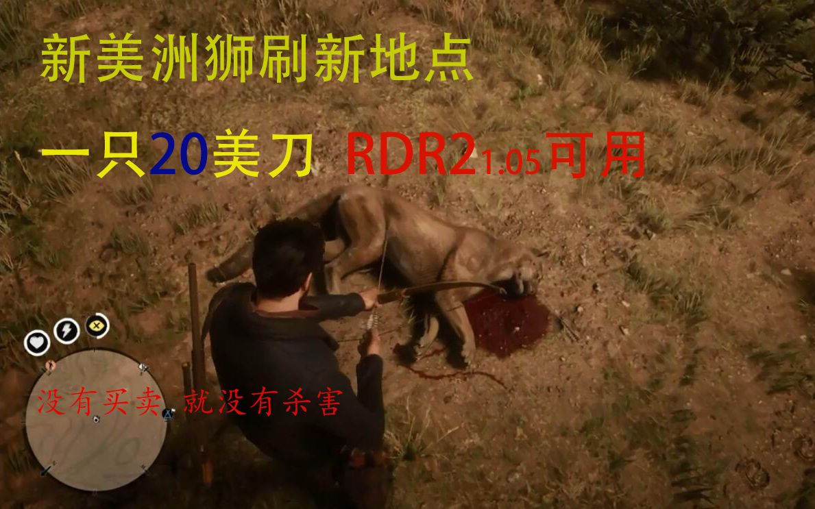 【荒野大镖客2】RDRⅡ1.05可用美洲狮刷新地点,代替黑水镇。