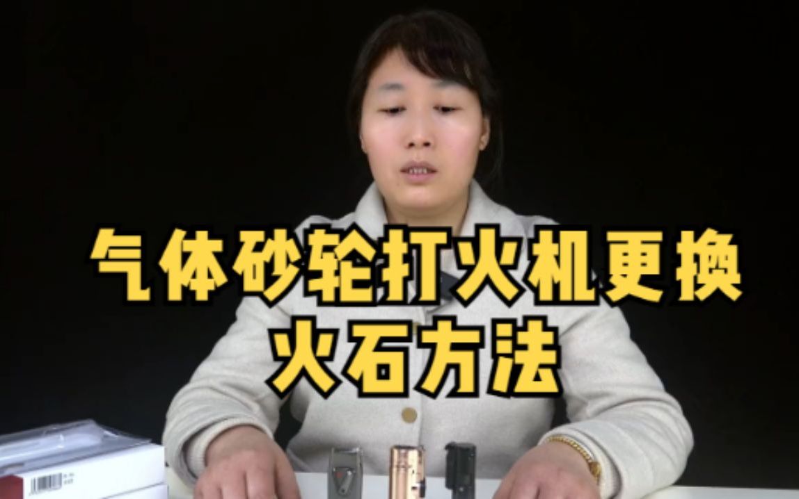 气体砂轮打火机如何更换火石,打火机火石怎么换,超级简单的更换火石...