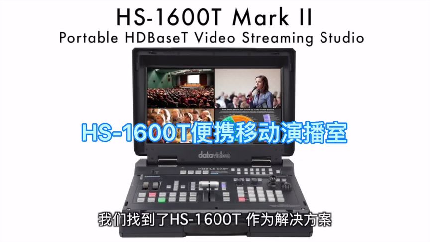 #移动演播室#直播录播#演播室 #导播 HS-1600T MARK
