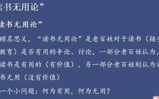 什么是“读书无用论”1
