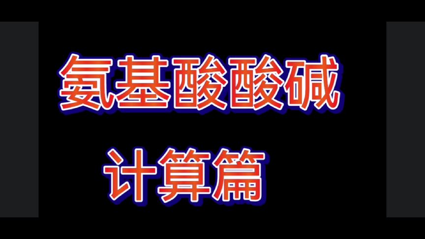 氨基酸就真的是酸性吗?之计算篇
