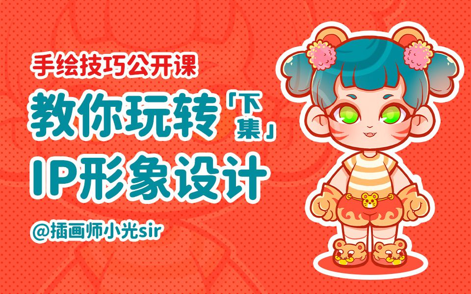 小光手绘公开课!教你玩转IP形象设计「下集」