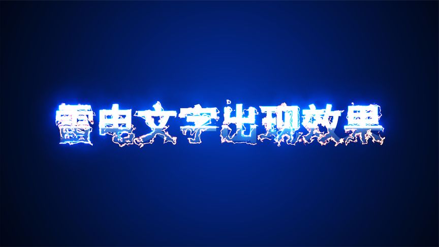 ae 雷电文字出现效果教程特效03