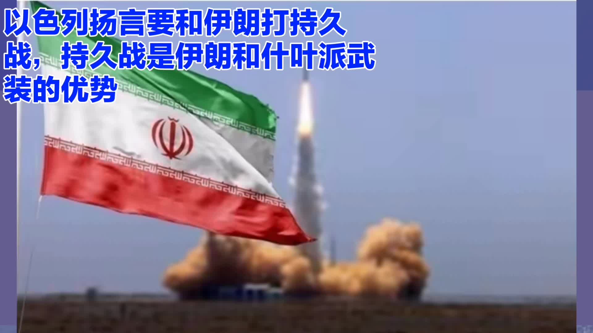 以色列扬言要和伊朗打持久战,持久战是伊朗和什叶派武装的优势