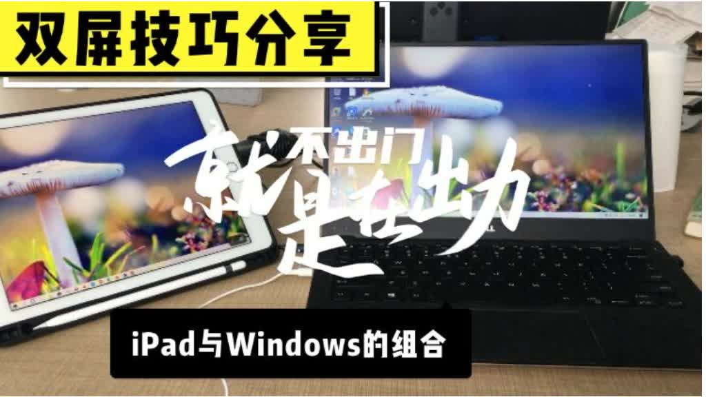 【最全测评】iPad做电脑的扩展屏?无线?数据线?哪个最稳定?组成双...