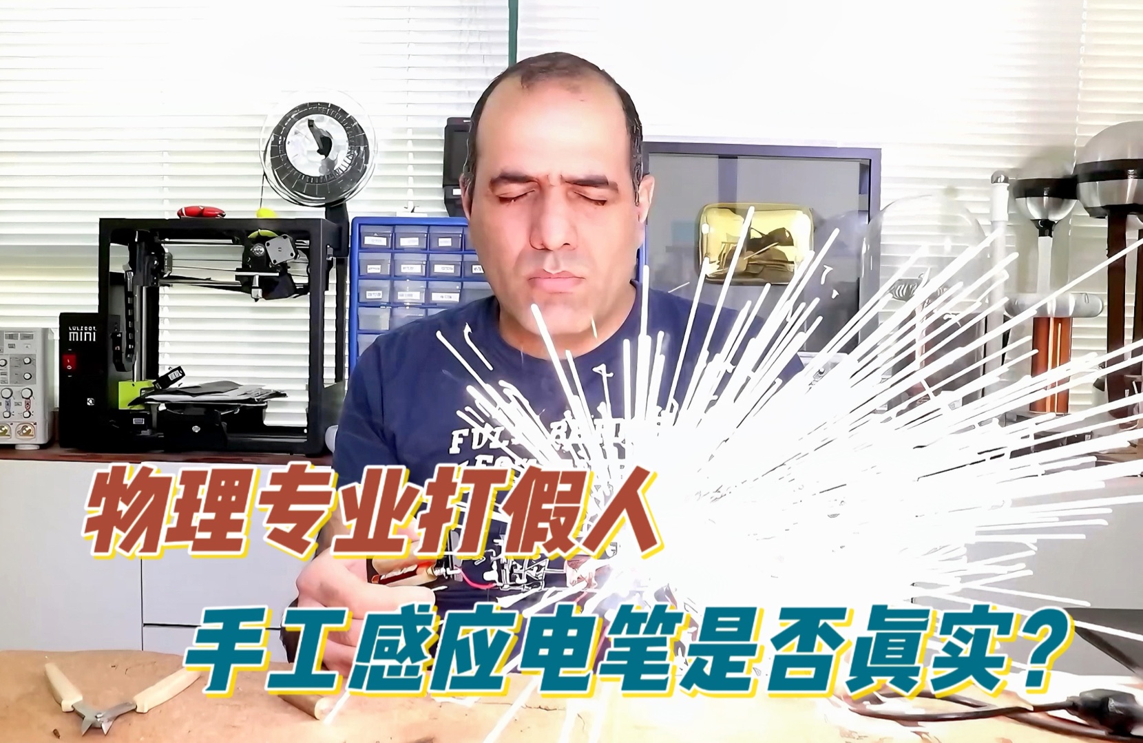 雷电法王专业物理打假,3个晶体管制作感应电笔的教程是否真实?
