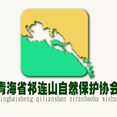 祁连山自然保护协会 